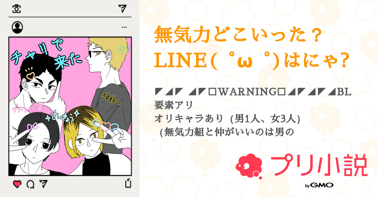 第133話：腐男子46（無気力どこいった？LINE(゜ω゜)はにゃ?）｜無料スマホ夢小説ならプリ小説 byGMO